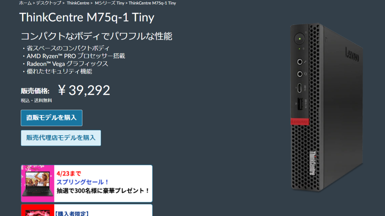 ThinkCentre M75q-1 Tinyを実機レビュー(オチあり) – サラダ家のひとびと